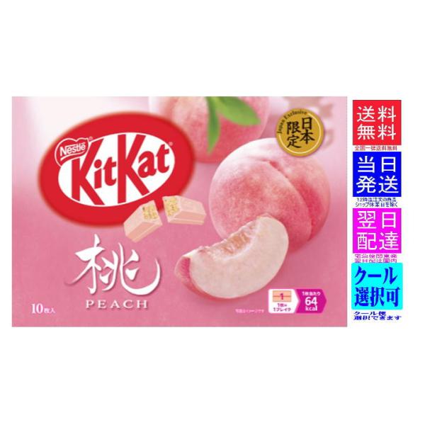 キットカット ミニ  桃　ピーチ　1袋(9個入り)　重要・郵便箱投函です!!溶ける場合があります。不安な方は、配送方法でクール便を指定してください。クール便以外での溶けた場合の補償はできません!!・キットカットの袋は油紙製のため、しわ等が激...