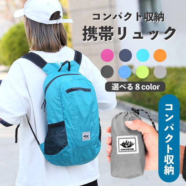 折りたたみ式で手のひらサイズに収納できる携帯リュックです。約20Lの容量を備え、メイン収納に加えてフロントポケットとサイドポケットを配置し、日常から旅行まで幅広い用途に使える構造になっています。素材には撥水加工生地を採用し、軽量で扱いやすく...