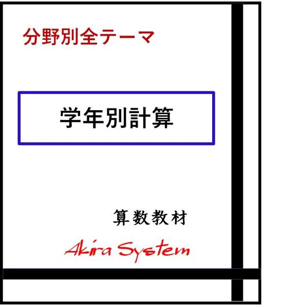 印刷するたびに数字が変わり、何度でも反復学習ができる弱点補強に役立つ中学入試対応の算数計算問題集です。学年別計算問題のドリルを作成しました。各学年ともに基本・応用・発展の3レベル構成になっています。それぞれのレベルには5種類の計算問題があります。