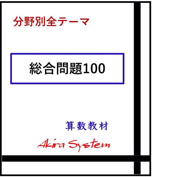 印刷するたびに数字が変わり、何度でも反復学習ができる弱点補強に役立つ中学入試対応の問題集です。総合問題は、基本から応用の文章題・図形まで、1セットが各5枚（5レベル）ずつになって合計20セット、100枚のレベルになっています。未習テーマが含...