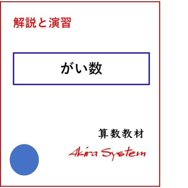 【発売日：2019年11月20日】この単元に含まれる例題は4レベルです。印刷するたびに数字が変わり、何度でも反復学習ができる弱点補強に役立つ中学入試対応の問題(A4サイズのプリント)です。今回、解説付きの教材を新しく作りました。例題には、解...
