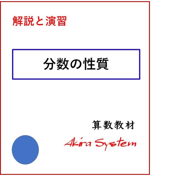 【発売日：2019年11月20日】この単元に含まれる例題は4レベルです。印刷するたびに数字が変わり、何度でも反復学習ができる弱点補強に役立つ中学入試対応の問題(A4サイズのプリント)です。今回、解説付きの教材を新しく作りました。例題には、解...