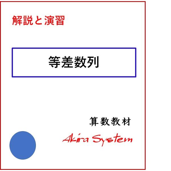 【発売日：2019年11月20日】この単元に含まれる例題は6レベルです。印刷するたびに数字が変わり、何度でも反復学習ができる弱点補強に役立つ中学入試対応の問題(A4サイズのプリント)です。今回、解説付きの教材を新しく作りました。例題には、解...