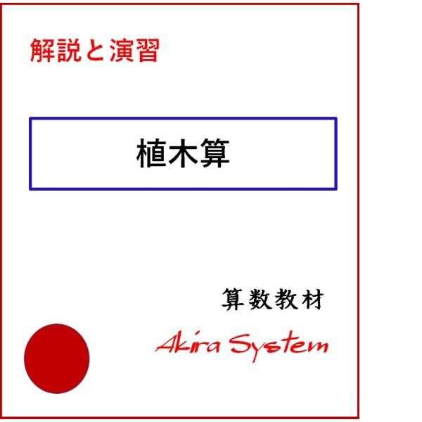 【発売日：2019年12月07日】この単元に含まれる例題は6レベルです。印刷するたびに数字が変わり、何度でも反復学習ができる弱点補強に役立つ中学入試対応の問題(A4サイズのプリント)です。今回、解説付きの教材を新しく作りました。例題には、解...