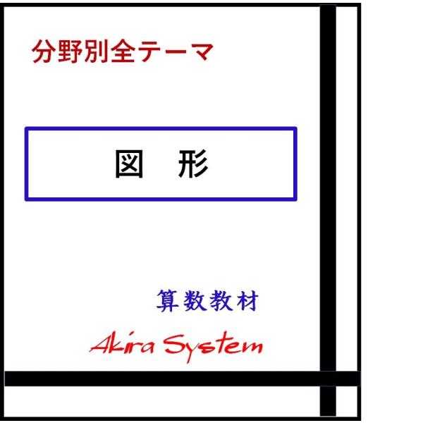 印刷するたびに数字が変わり、何度でも反復学習ができる弱点補強に役立つ中学入試対応の問題(A4サイズのプリント)です。入試に直結しており、そのうえ理解するのに手間がかかる以下の11テーマ34種類に絞っている。扇形、多角形、水の体積、特殊な面積...