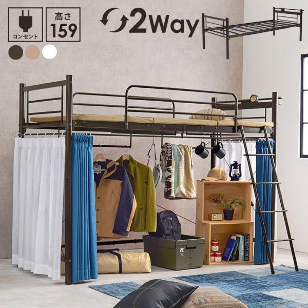 ベッド下の空間に市販のカーテンを取り付け可能なパイプロフトベッド。ハンガーポールもついているので衣類収納としても活躍。季節家電や本、小物などの収納スペースが確保できるミドルタイプ[サイズ](約)幅97×奥行220×高さ159/77.5×床面...