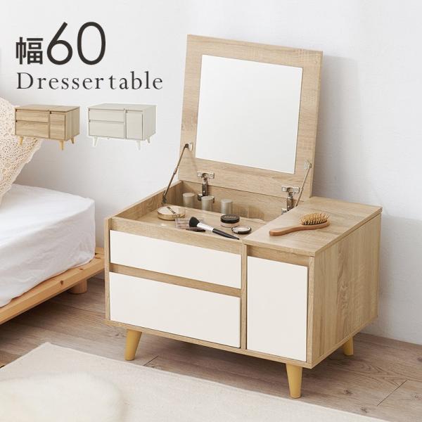 天板を開くとドレッサーとして使えるコスメテーブル。メイクがしやすい大きなミラーや収納がついているのに幅60センチとコンパクトでお部屋に置きやすいサイズです。[サイズ](約)幅60×奥行40×高さ40/79cm[素材]主材:プリント紙化粧パー...