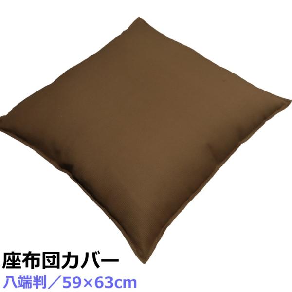 座布団カバー 座布カバー 八端 59×63cm 銘仙 55×59cm 大きめ コットン 綿100％ モダン柄 和風柄 インテリア 可愛い 来客用 普段用 送料無料 日本製