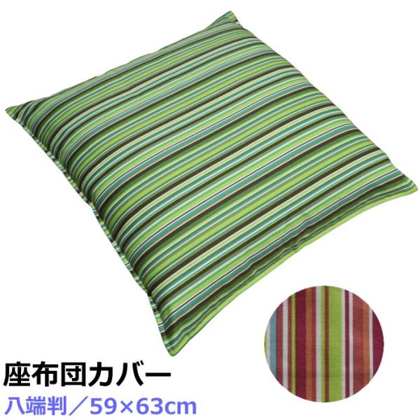 座布団カバー 座布カバー 八端 59×63cm 銘仙 55×59cm 大きめ コットン 綿100％ モダン柄 和風柄 インテリア 可愛い 来客用 普段用 送料無料 日本製