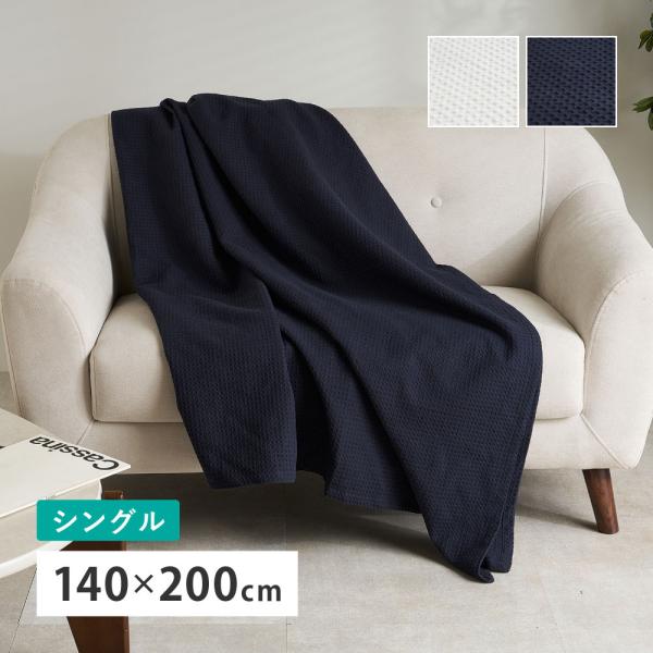 肌ざわりやさしいコットン100％綿100％を使用した、オールシーズン快適に使えるスローケットです。吸湿性と通気性に優れ、汗ばむ季節もさらりとした使い心地。やわらかな肌ざわりで、敏感肌の方やお子さまにも安心してお使いいただけます。ベッドでは薄...