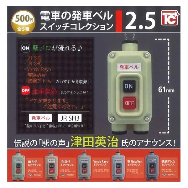 トイズキャビン 電車の発車ベルスイッチコレクション2.5●伝説の「駅の声」津田英治氏のアナウンス！●サイズ：約H61mm※カプセル開封・内袋未開封※商品の画像・イラストは実際の商品と一部異なる場合がございますのでご了承ください。※カプセルは...