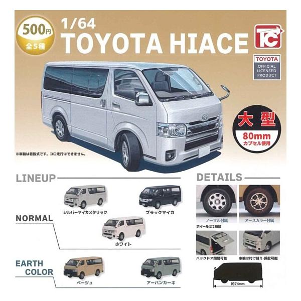 トイズキャビン 1/64 TOYOTA HIACE (トヨタ ハイエース)●リアハッチ(バックドア)開閉、前輪ステアリング可動。ホイール交換OK！●サイズ：約74mm※カプセル未開封※商品の画像・イラストは実際の商品と一部異なる場合がござい...