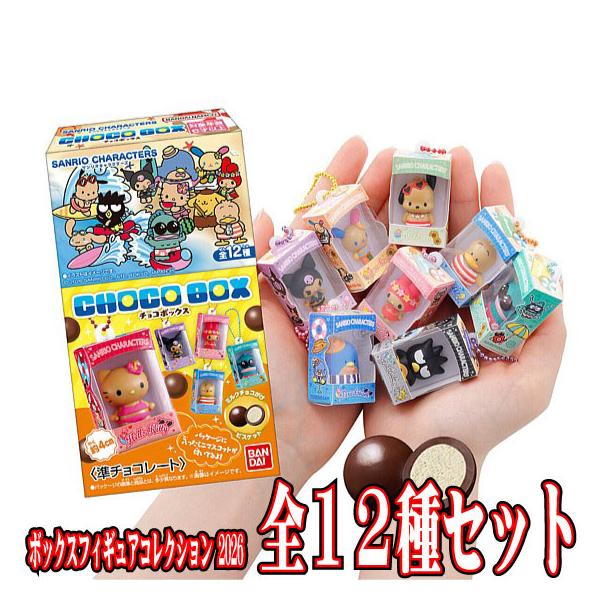 バンダイ 食玩 サンリオキャラクターズ チョコボックス ボックスフィギュアコレクション 2026●チョコがけビスケットが入ったおまけ付きお菓子、『CHOCOBOX（チョコボックス）』が夏仕様になって新登場日焼けしたフィギュアの入った紙製パッ...
