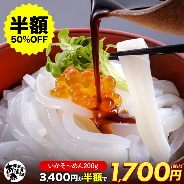◇名称いかそ〜めん（生食用・冷凍）◇原材料名あおりいか（インド産）、還元水飴、食塩／調味料（アミノ酸等）、甘味料（ステビア）◇栄養成分（100gあたり）エネルギー 68kcal、たん白質 10.2g、脂質 0.4g、炭水化物 5.8g、食塩...
