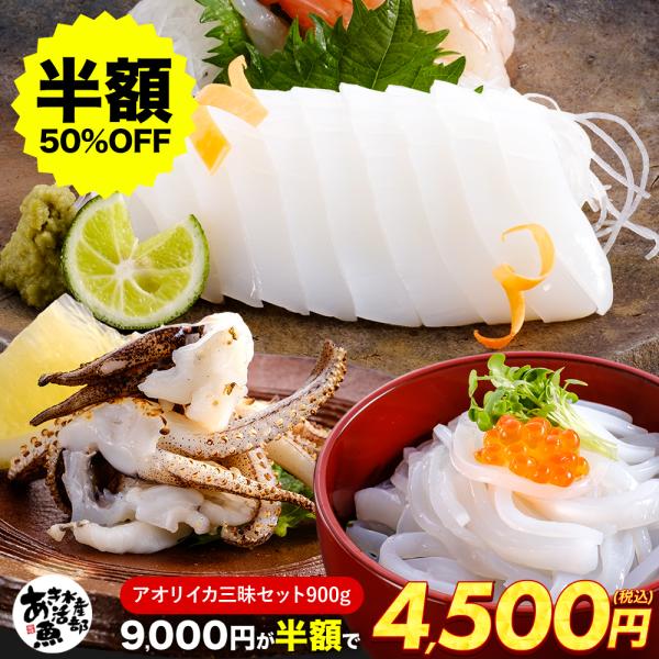 ◇名称あおりいか三昧セット（冷凍）◇原材料名・むき身（生食用）：あおりいか、還元水飴、食塩／調味料（アミノ酸等）、甘味料（ステビア）・ゲソ（加熱用）：あおりいか、食塩／調味料（有機酸等）、酸化防止剤（ビタミンC）・いかそ〜めん（生食用）：あ...