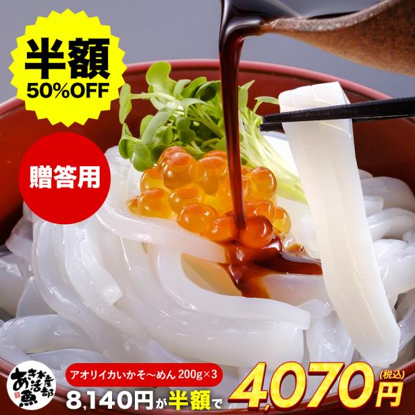 ◇名称いかそ〜めん（生食用・冷凍）◇原材料名あおりいか（インド産）、還元水飴、食塩／調味料（アミノ酸等）、甘味料（ステビア）◇栄養成分（100gあたり）エネルギー 68kcal、たん白質 10.2g、脂質 0.4g、炭水化物 5.8g、食塩...