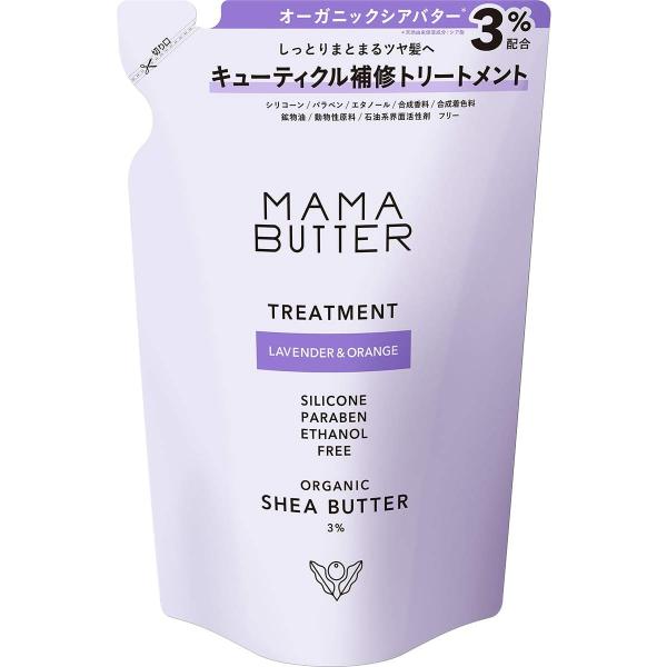 商品名：MAMA BUTTER(ママバター) 無添加 ノンシリコン トリートメント (詰め替え) 【オーガニックシアバター配合】 ラベンダー&amp;オレンジ 400mlママバター・トリートメントの詰め替え用リフィル天然由来保湿成分シアバタ...