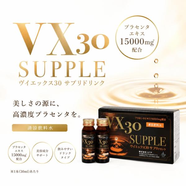 【商品名】VX30 ヴイエックス30 サプリドリンク プラセンタエキス15,000mg配合 30ml×10本【名称】清涼飲料水【製品特徴】高濃度プラセンタ美容ドリンクです。1本（30ml）に濃縮プラセンタエキスが15,000mg配合されてお...