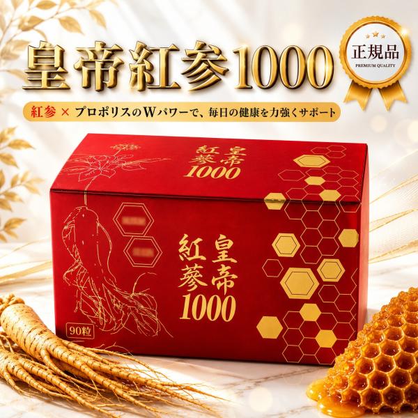皇帝紅参1000 高麗紅参 スクワレン プロポリス 健康食品 サプリメント古来より健康維持に役立つとされる高麗紅参を主成分とし、スクワレンとプロポリスを配合した贅沢な一品です。特徴1. 高麗紅参の力高麗紅参は、古くから健康維持に役立つとされ...