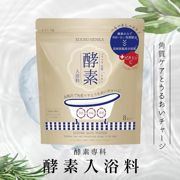 商品名：酵素専科 酵素入浴剤 酵素スキンクリアバスパウダー(8包入り/ひのきの香り）つるすべ肌・保湿・美容入浴【酵素風呂の美肌効果を自宅で体感】お風呂に浸かるだけで全身の角質ケアとうるおいチャージができる酵素入浴剤。【角質ケア】3種類の酵素...