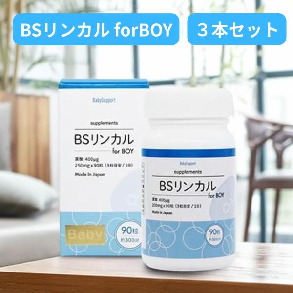 商品名：BSリンカル for boy 90粒入×３本セット 葉酸 サプリメント メーカー正規品 男の子が欲しいお母さんに寄り添ったサプリメント リンカルBS内容量：22.5g(250mg×90粒)×3個セット全成分 デキストリン、植物発酵エ...