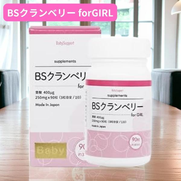 商品名 BSクランベリー for girl 90粒入 葉酸 サプリメント メーカー正規品 女の子が欲しいお母さんに寄り添ったサプリメント BSクランベリー 妊活【原材料・成分】還元麦芽糖水飴（国内製造）、デキストリン、クランベリーエキス末、...
