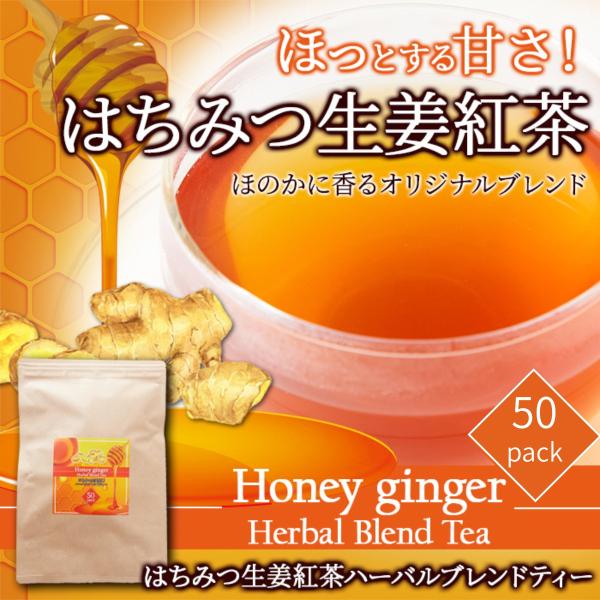商品名：はちみつ生姜紅茶 ハーバルブレンドティー 50包 ハチミツ紅茶 生姜紅茶 生姜はちみつ ティーバッグ■ほっとする甘さ！はちみつ生姜紅茶ほのかに香るオリジナルブレンドHoney　gingerHerbal Blend　Teaはちみつ生姜...