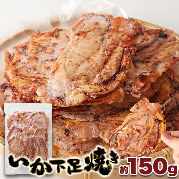 【商品説明】1961年創業、いか焼き煎餅ひとすじのメーカーが丁寧に製造した「いか下足焼き」。身が柔らかいいか下足をまるごと使用し、澱粉をまぶして香ばしく焼き上げました。噛めば噛むほど広がる濃厚ないかの旨味と、パリッと軽快な食感が特徴です。仕...