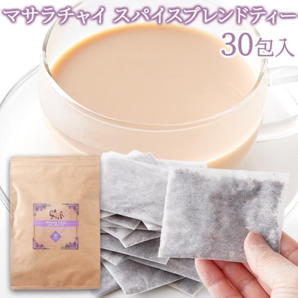 ■本格チャイをお手軽に！良質な紅茶に6種類のスパイスをブレンドしました。自分で作るから使用する砂糖の量や種類にもこだわれます。1杯分をティーパック1包にまとめたので、お1人分からレンジで手軽に「マサラチャイ」をお召し上がりいただきます。■マ...