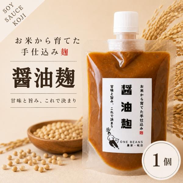 商品名：醤油麹 国産 米麹使用 無添加 発酵調味料 万能調味料 しょうゆこうじ ONE BEANS 180g醤油麹 ― お米から育てた手仕込み麹と有機醤油の深い旨み。兵庫県丹波篠山市、ホタルが飛び交う武庫川の源流で育てた、減農薬・化学肥料不...