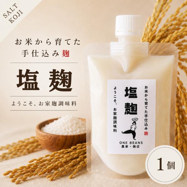 自然発酵の力で生まれた、やさしい旨みの塩麹。お米から育てた手仕込み麹を、天日塩と合わせてじっくりと自然発酵させました。原材料は、9割減農薬・化学肥料不使用のお米の麹と天日塩のみ。シンプルだからこそ、麹の力で引き出された旨み・甘み・まろやかさ...