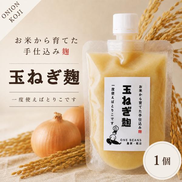 【季節限定】今だけ、とろける甘さ。「新玉ねぎ麹」ができました！今年もこの季節がやってきました。旬の新玉ねぎをたっぷり使って仕込んだ特別仕様です。★ ここがいつもの「玉ねぎ麹」と違います！・驚くほどの瑞々しさ水分たっぷりの新玉ねぎを使っている...