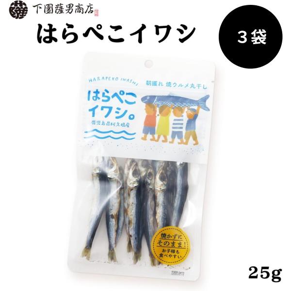 朝どれウルメイワシはお腹がからっぽ。だからはらぺこ。焼いてあるのでそのまま食べられる鹿児島県阿久根産の焼ウルメ丸干しです。※時期により魚のサイズが変わります。朝どれの阿久根産の上質なものに限定して、お子様向けのパッケージの商品を作りました。...