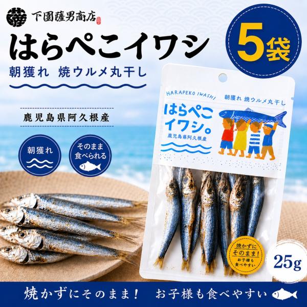 朝どれウルメイワシはお腹がからっぽ。だからはらぺこ。焼いてあるのでそのまま食べられる鹿児島県阿久根産の焼ウルメ丸干しです。※時期により魚のサイズが変わります。朝どれの阿久根産の上質なものに限定して、お子様向けのパッケージの商品を作りました。...