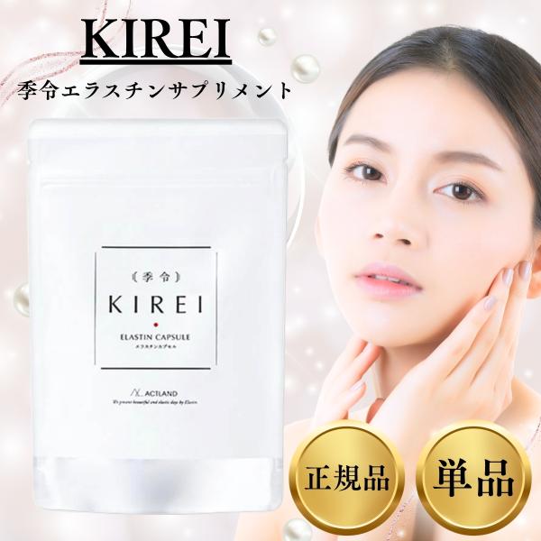 商品名：季令 KIREI エラスチンカプセル 100粒 サプリメント インナーケア 豚由来 高純度エラスチン コラーゲン オメガ3 ビタミンC 美容 健康 女性エラスチンの質・量・抽出法ともに妥協がない安全性も追求した最高品質のサプリメント...