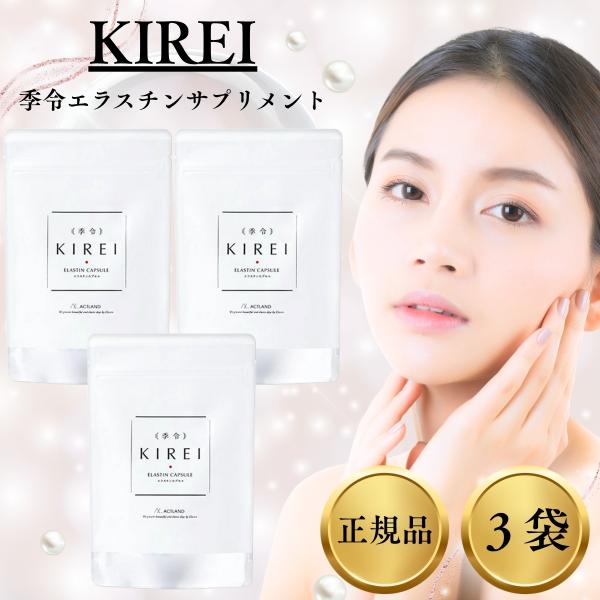 商品名：季令 KIREI エラスチンカプセル 100粒 3袋セット サプリメント インナーケア 豚由来 高純度エラスチン コラーゲン オメガ3 ビタミンC 美容 健康 女性エラスチンの質・量・抽出法ともに妥協がない安全性も追求した最高品質の...