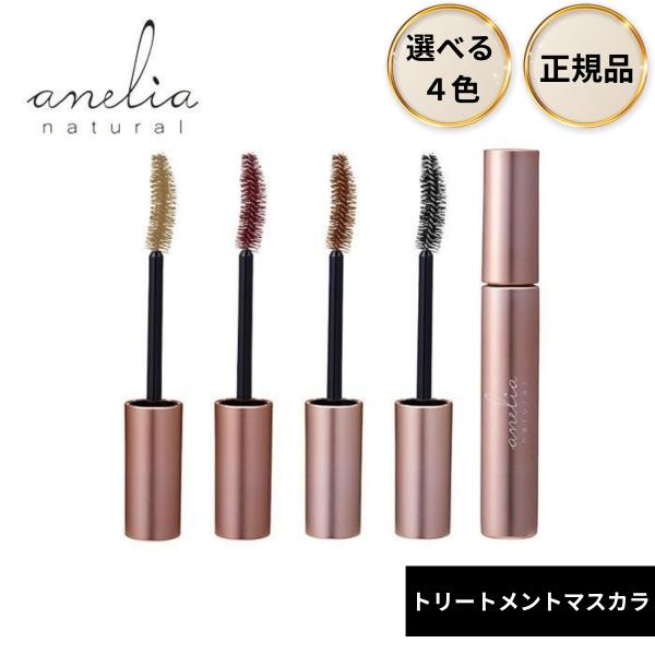 商品名：anelia natural トリートメント マスカラ 無添加 まつ毛美容液 お湯で落とせる 低刺激 アネリアナチュラル ブラック ブラウン ピンクブラウン シナモンベージュ乾燥などによるダメージをケアしながら、印象的な目元を演出す...