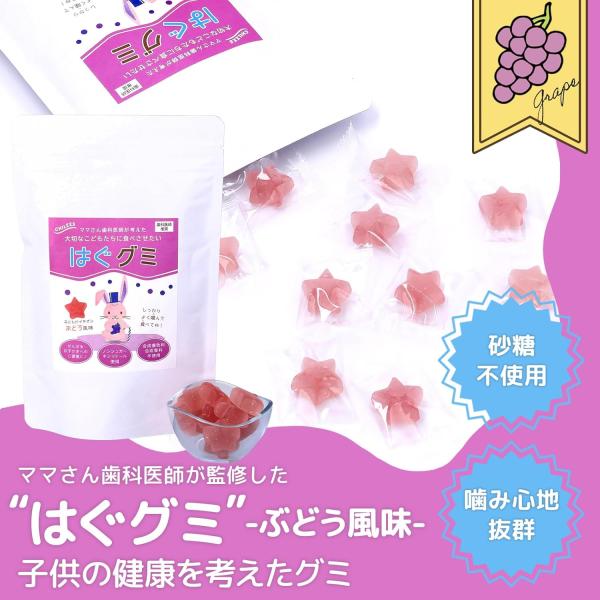 商品名：はぐグミ ぶどう味 砂糖不使用 キシリトール100％ グミ 噛むトレーニング ママさん歯科医師監修 歯医者 個包装 15粒入 CHILEES【砂糖不使用】甘味料としてキシリトール100％配合！砂糖不使用なので虫歯になりにくいため、子...