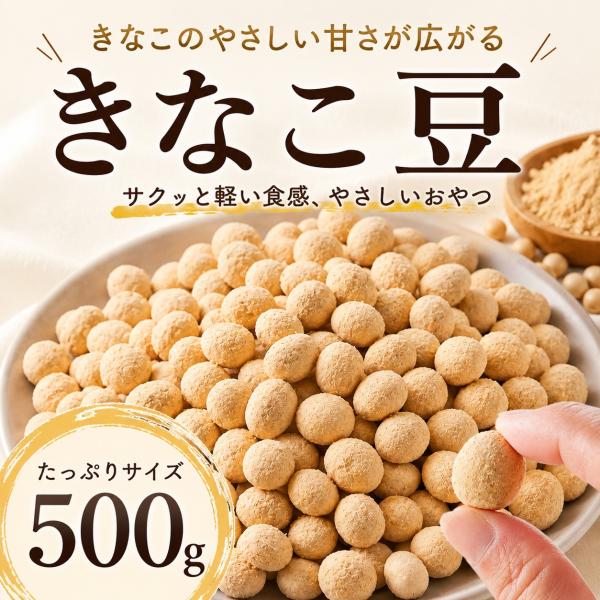 【明治二年創業の老舗が作る こだわり和スイーツ】**きなこ豆 約500g（チャック付き）**明治二年創業の老舗がこだわって作り上げた、どこか懐かしく、やさしい味わいの和スイーツ「きなこ豆」です。厳選した香ばしいピーナッツを、風味豊かなきなこ...