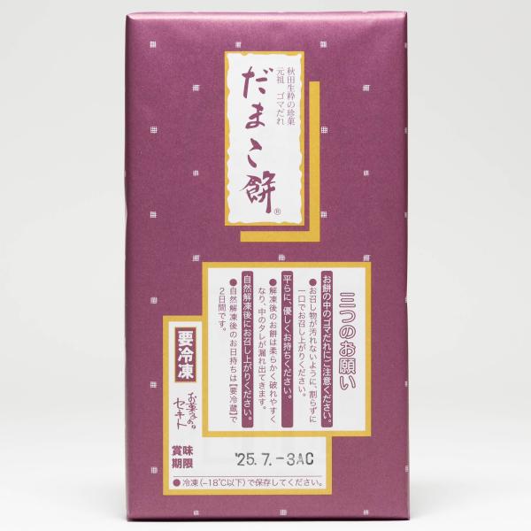 一口サイズの団子の中に甘〜いとろとろゴマ餡が入っています。秋田県の人気スイーツです。■社名：株式会社セキト（秋田県能代市上町12-2）■容量：8個入■原材料：うるち米（秋田県産）、砂糖、ごま、還元水飴、塩、トレハロース（原材料の一部に、小麦...