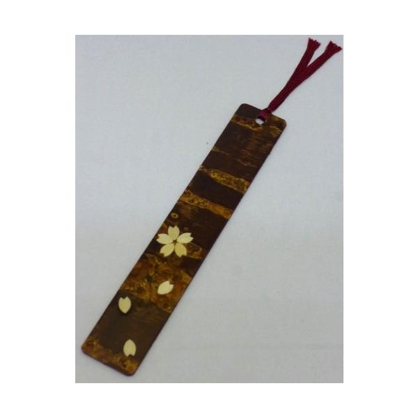 ※紐の色は、選ぶことができません。伝統工芸「樺細工」の技法で作られた「しおり」です。 木の皮や桜の配置等、一つ一つに個性があり、同じものが無い、特別感が味わえます。ちょっとした贈り物にも、お勧めです。 ■社名：株式会社八柳■サイズ：横 約2...