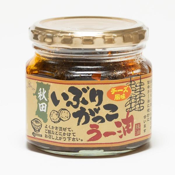 秋田県の名物「いぶりがっこ」の食べるラー油ができました。チーズの風味と「いぶりがっこ」の歯ごたえと燻した香りが、旨辛ラー油と絶妙にマッチして、そのまま食べても、ご飯などにのせても美味しくいただけます。よくかき混ぜて、お召し上がりください。■...
