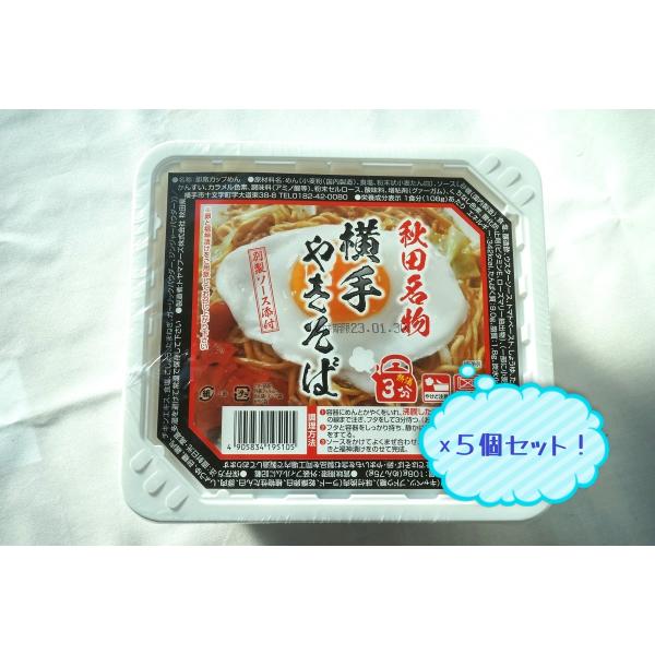秋田名物「横手焼きそば」を手軽に楽しめます！歯ごたえのある麺が癖になる美味しさ！！【名称】即席カップめん【原材料名】めん[小麦粉（国内製造）、食塩、粉末状小麦たん白]、ソース[砂糖（国内製造）、食塩、醸造酢、ウスターソース、トマトペースト、...