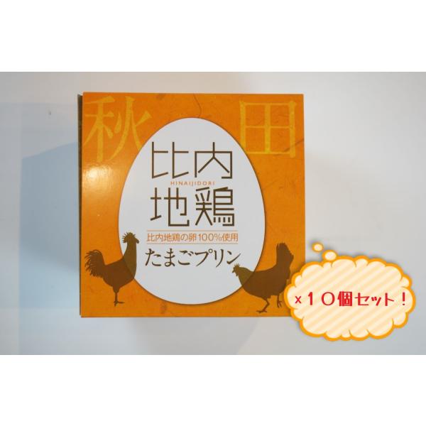 比内地鶏の卵を使った濃厚プリンです！【名称】洋生菓子（比内地鶏プリン）【原材料名】[プリン]牛乳（国内製造）、砂糖、乳等を主要原料とする食品、卵、ぶどう糖、寒天/トレハロース、ゲル化剤（加工でん粉、増粘多糖類）、乳化剤、（一部に乳成分・卵・...
