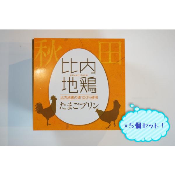 比内地鶏の卵を使った濃厚プリンです！【名称】洋生菓子（比内地鶏プリン）【原材料名】[プリン]牛乳（国内製造）、砂糖、乳等を主要原料とする食品、卵、ぶどう糖、寒天/トレハロース、ゲル化剤（加工でん粉、増粘多糖類）、乳化剤、（一部に乳成分・卵・...