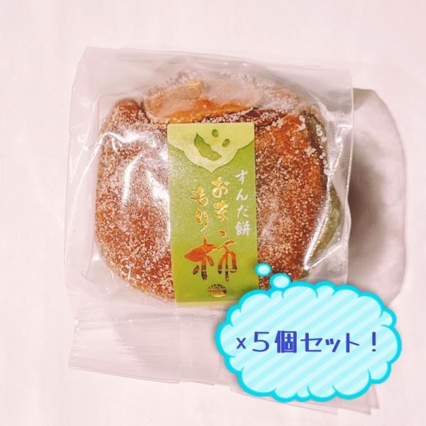 ずんだあんで餅を包み干柿の中に入れました。ずんだの香りが広がります。【名称】生菓子【原材料名】ずんだ餡（砂糖（国内製造）、大豆、白いんげん豆、枝豆、食塩）、干柿、餅粉（国産）/トレハロース、着色料（ベニバナ、クチナシ）、酵素、（一部に小麦・...