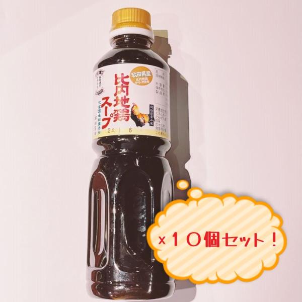 使い道が多い！比内地鶏の濃縮スープ。きりたんぽ鍋だけじゃない万能調味料です。【名称】スープ（希釈用）【原材料名】しょうゆ（小麦・大豆を含む、国内製造）、食塩、米発酵調料、鶏がら、鶏肉、酵母エキス【内容量】500ｍｌ×10【保存方法】直射日光...