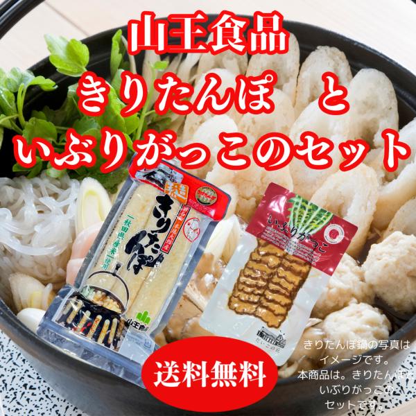 送料無料メール便でお届けするきりたんぽといぶりがっこのセット【山王食品のきりたんぽについて】秋田県・大館地方のあきたこまち米を炊き上げ一本一本丁寧に秋田杉の串に巻き付け焼き上げて作りました一本90ｇのきりたんぽは、おにぎり一個分に相当します...