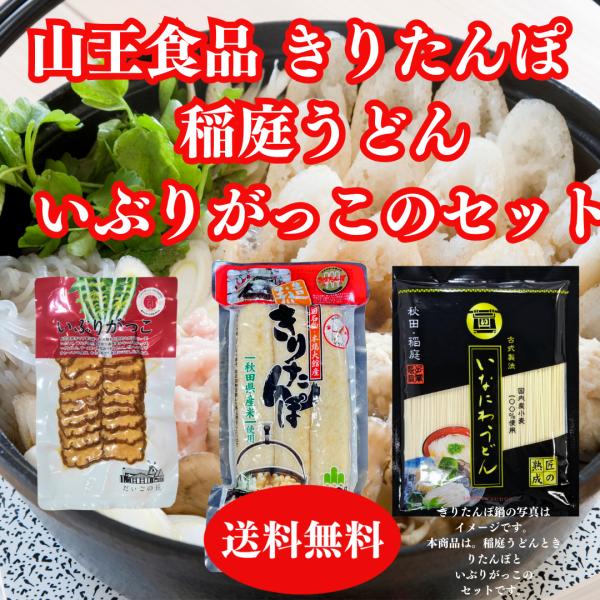 送料無料メール便でお届けするきりたんぽといぶりがっこと稲庭うどんのセット