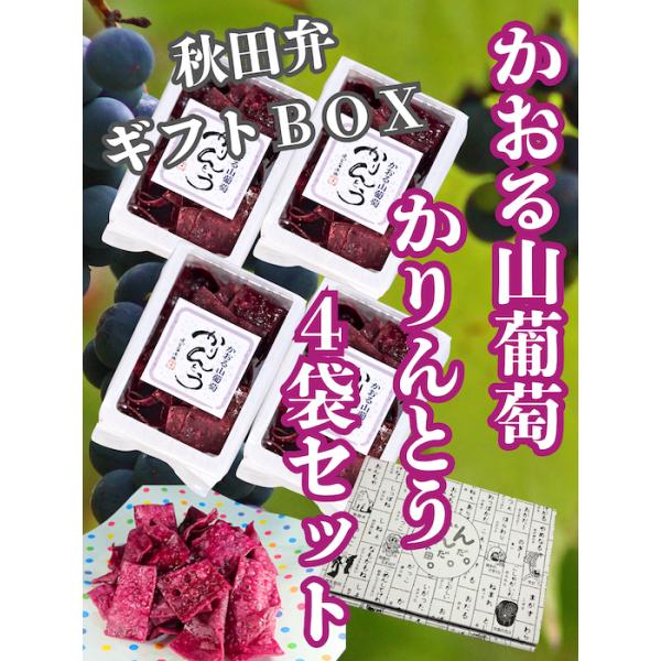 贈答に最適な秋田弁ギフトＢＯＸ入り稲庭うどん職人が薄く伸ばした生地を米油でカリッと丁寧に揚げたかりんとうに、横手市のマルカメ亀谷食品さんの山葡萄原液を使用した蜜をからめた、かおる山葡萄４袋セットです稲庭うどん職人が手掛ける「かりんとうかおる...